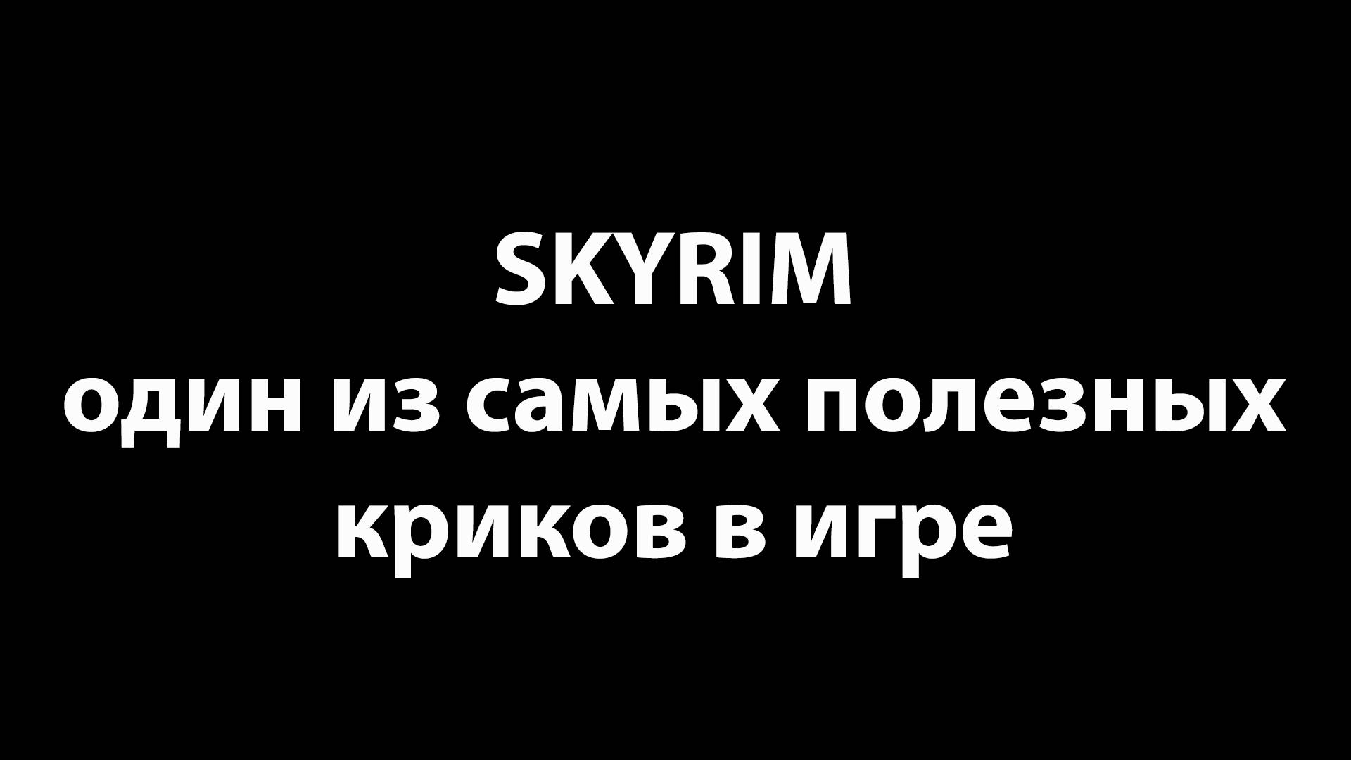 SKYRIM - один из самых полезных криков в игре