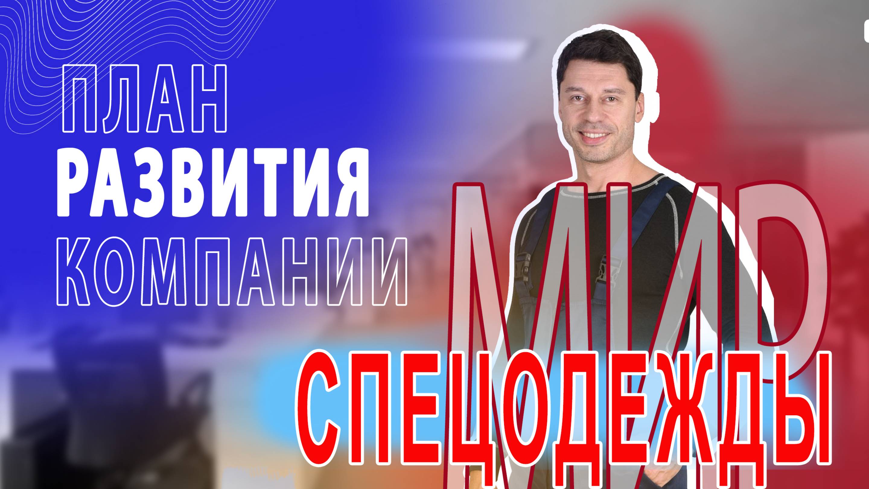 План продвижения в Яндекс, Маркетплейсах и рекламной кампании для организации Мир спецодежды