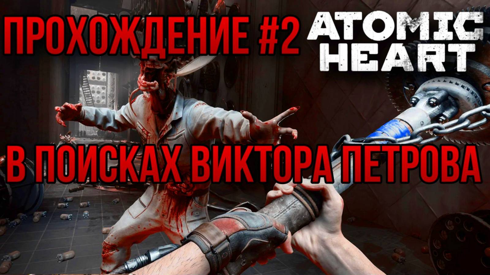 В ПОИСКАХ ВИКТОРА ПЕТРОВА — ПРОХОЖДЕНИЕ [#2] Atomic Heart (Сложность "Армагеддон")