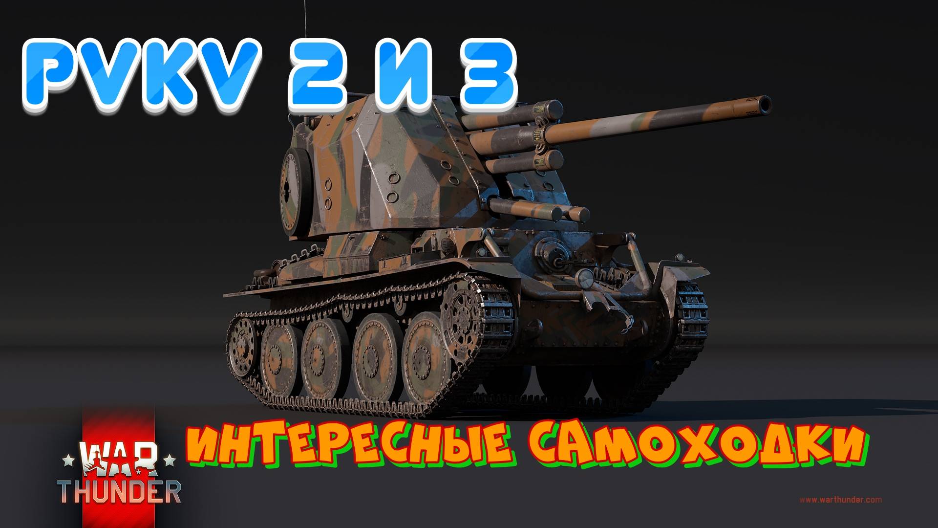 War Thunder |Швеция|САУ в каждый слот!