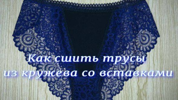 Как сшить женские трусы из кружева со вставками. Моделируем выкройку