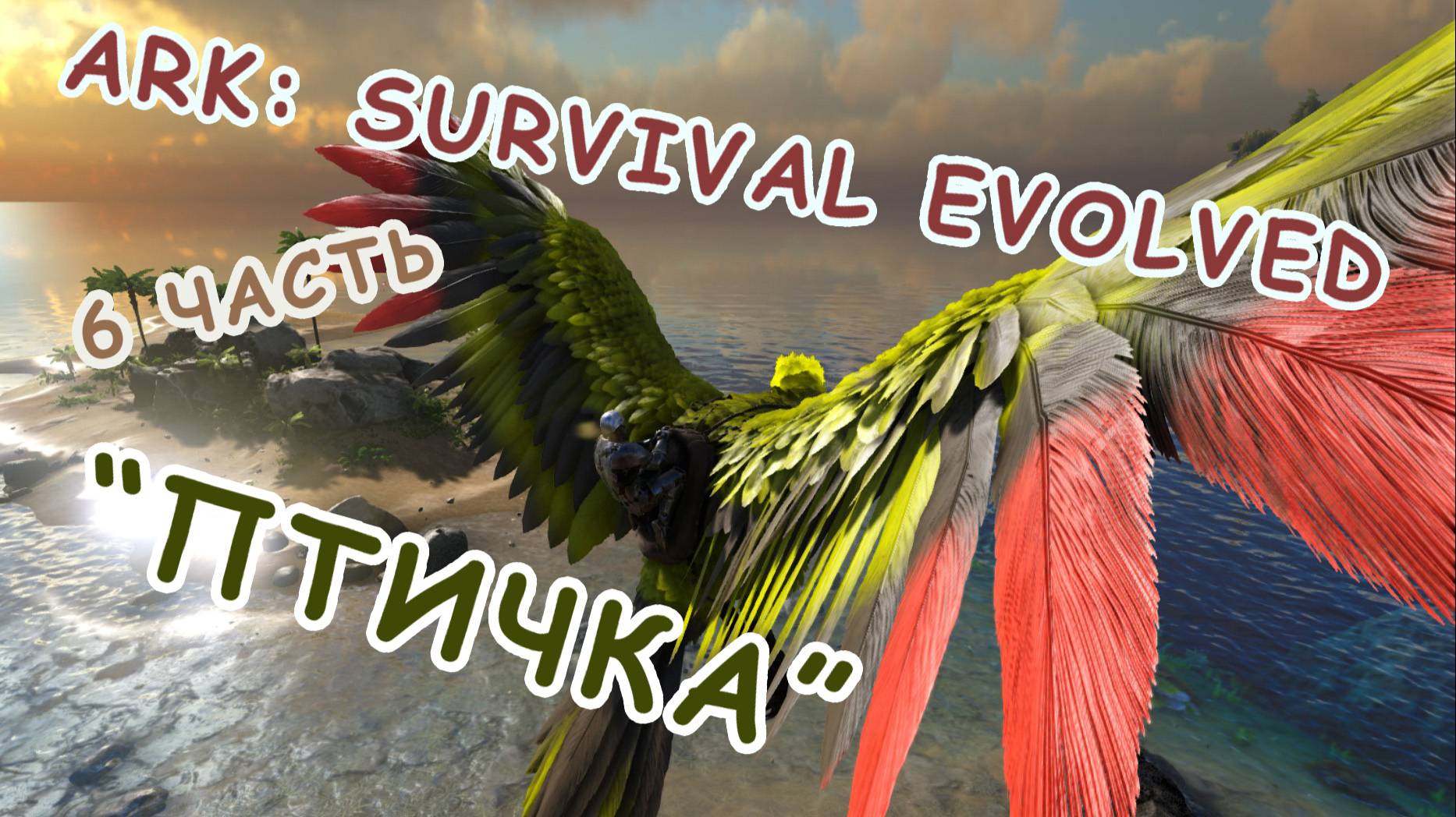 Продолжаем играть в ARK: Survival Evolved! Шестая часть. "Птичка"!