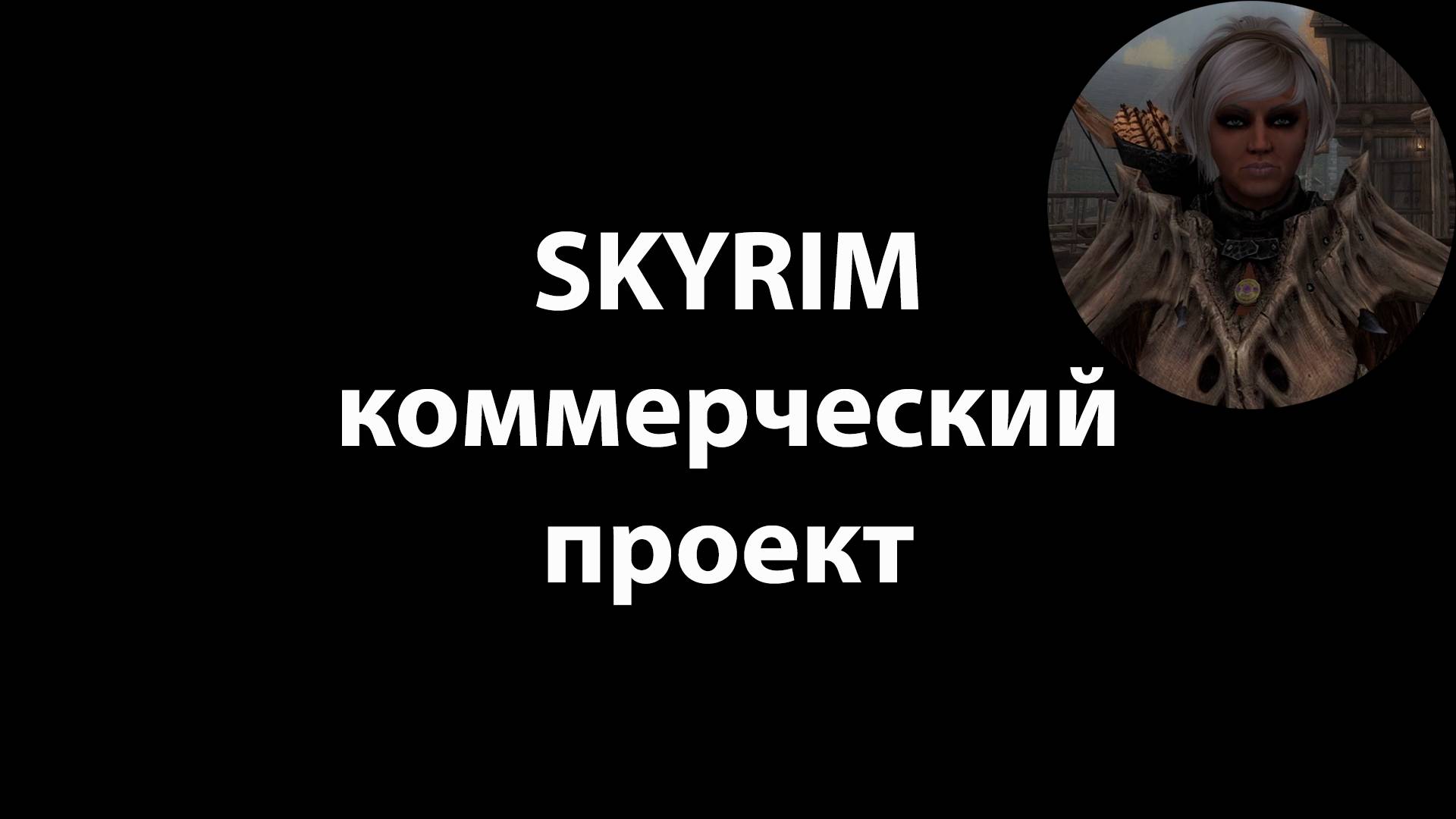 SKYRIM - коммерческий проект