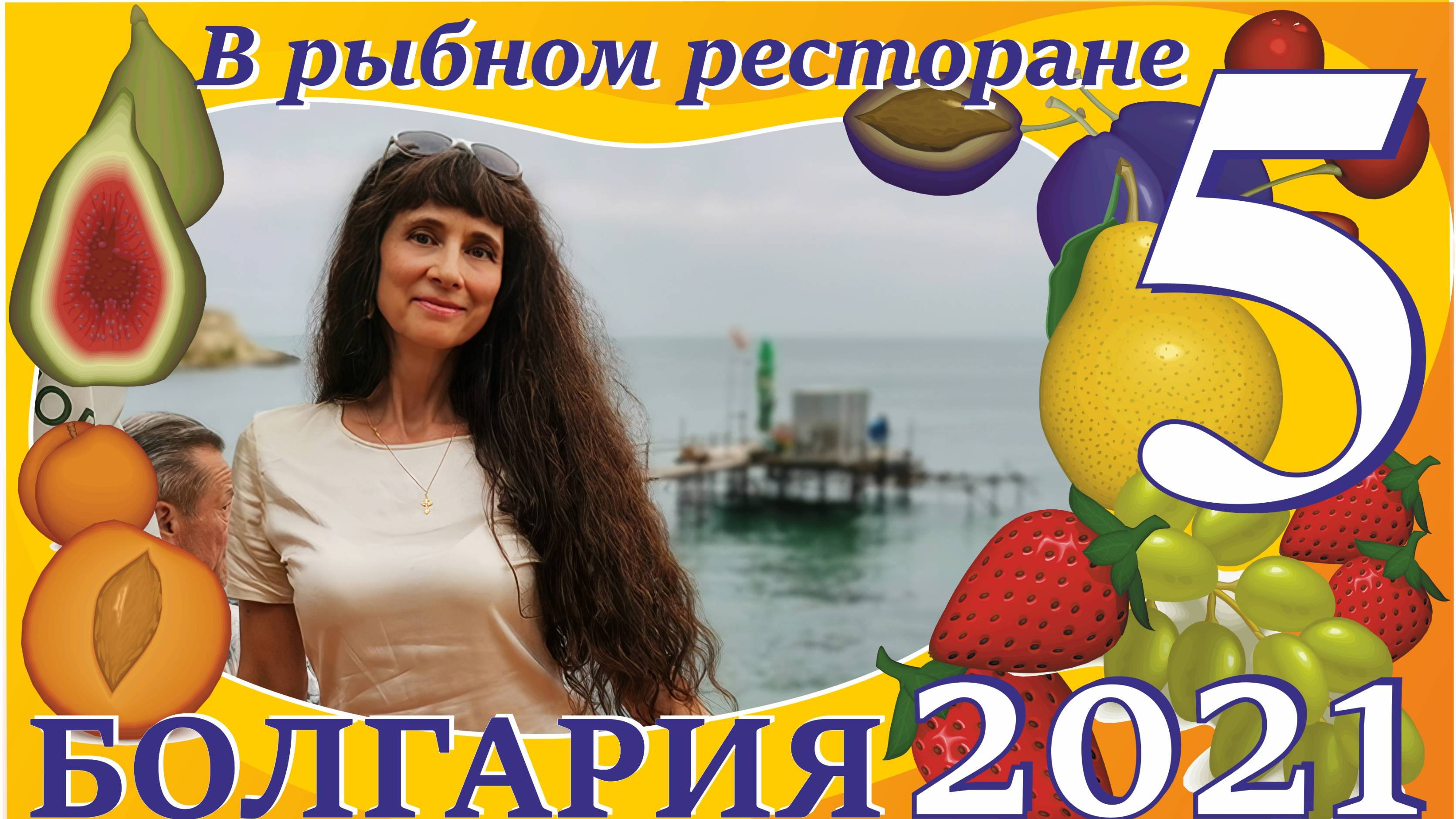 5_В рыбном ресторане_Болгарский дневник_2021.mp4