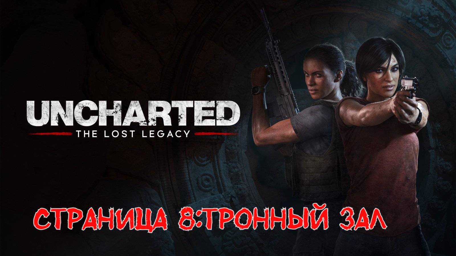 Глава Uncharted 4 The Lost Legacy [Страница 8] "Тронный Зал"
