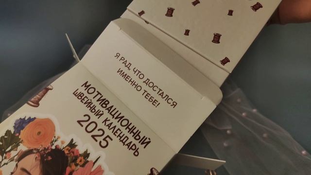 Швейный мотивационный календарь