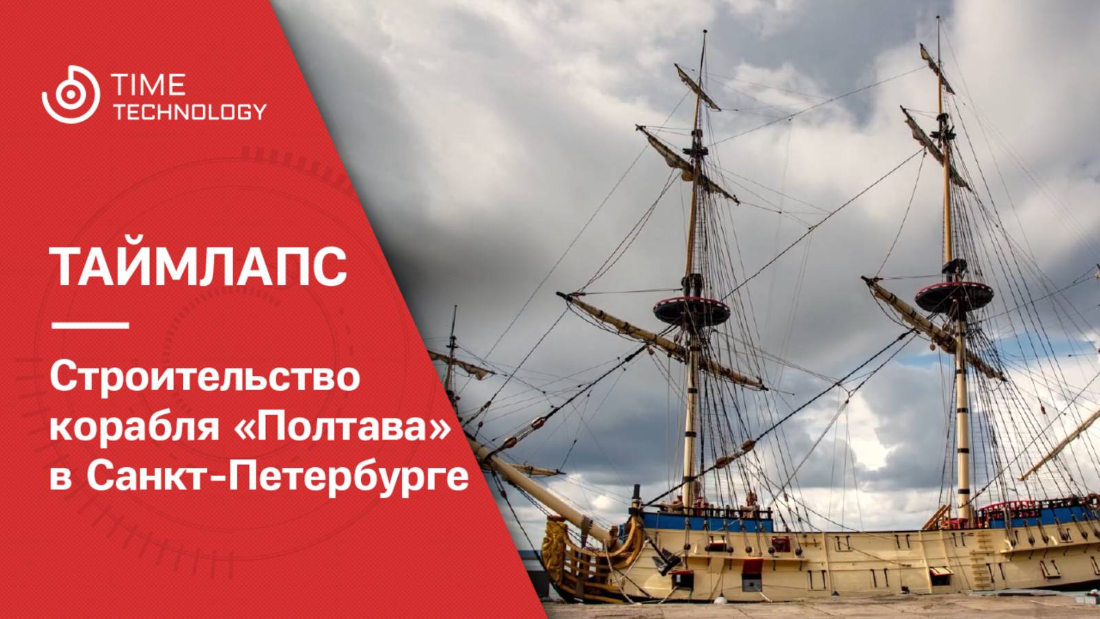 Таймлапс строительства корабля "Полтава"