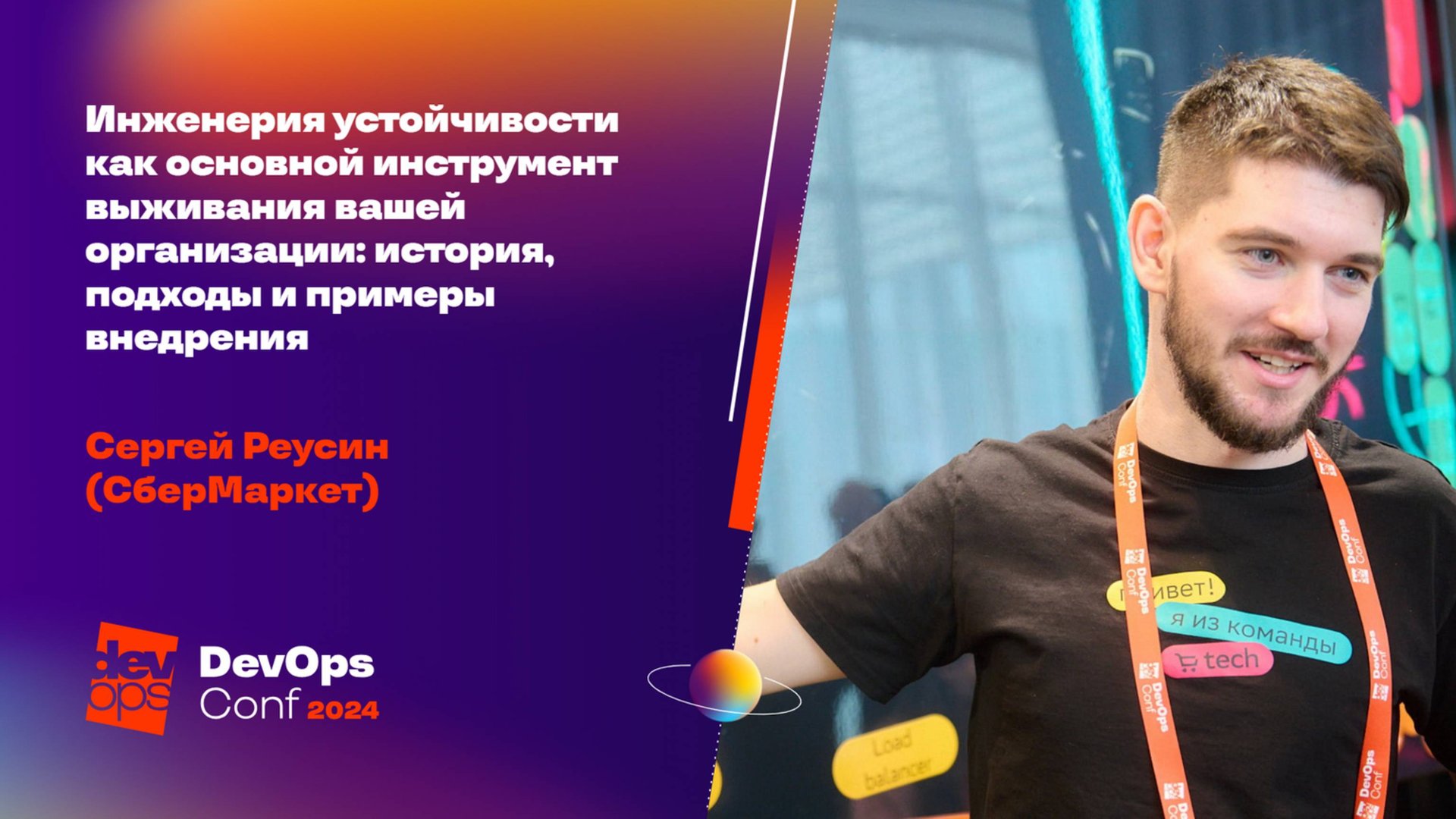 Инженерия устойчивости как основной инструмент выживания вашей организации / Сергей Реусин