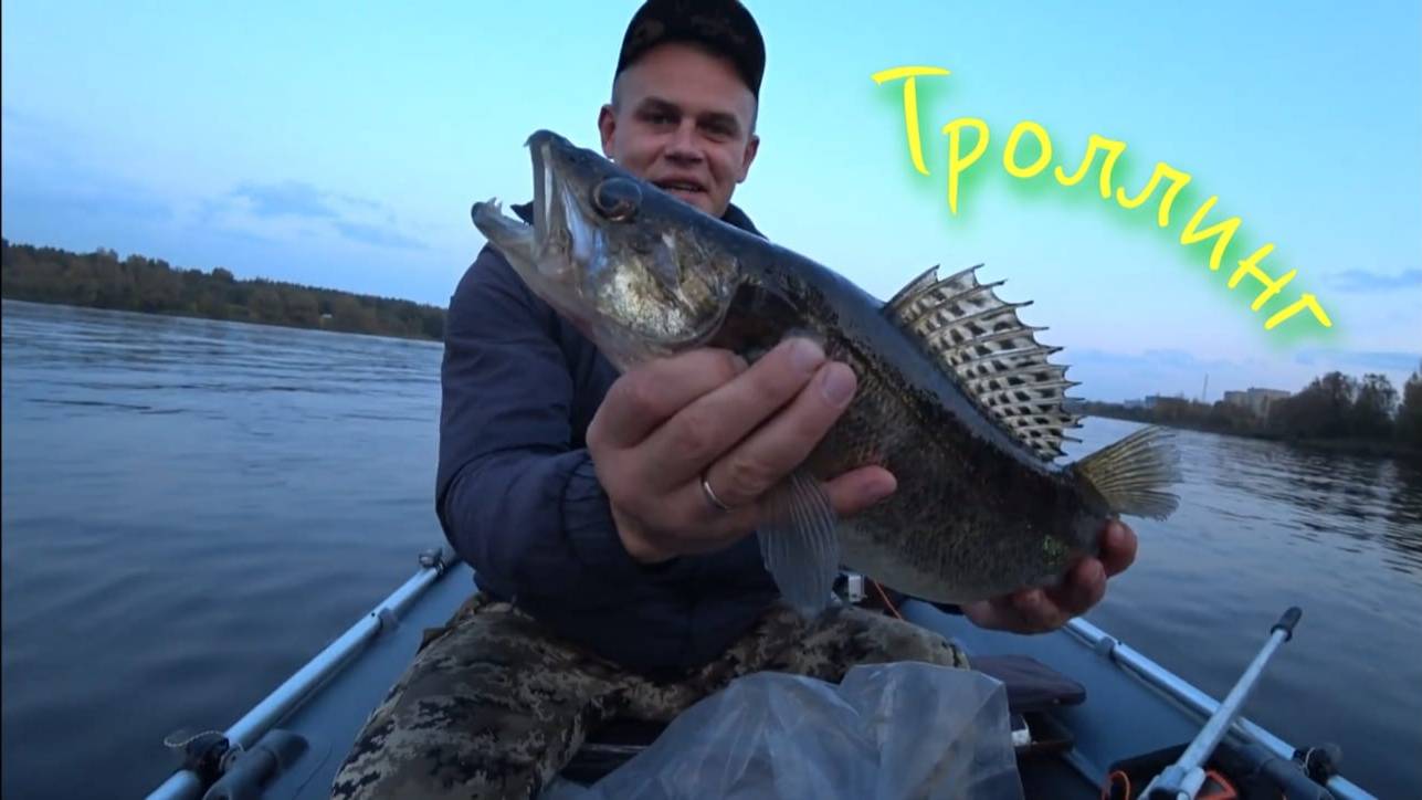 Троллинг.  Охота на судака