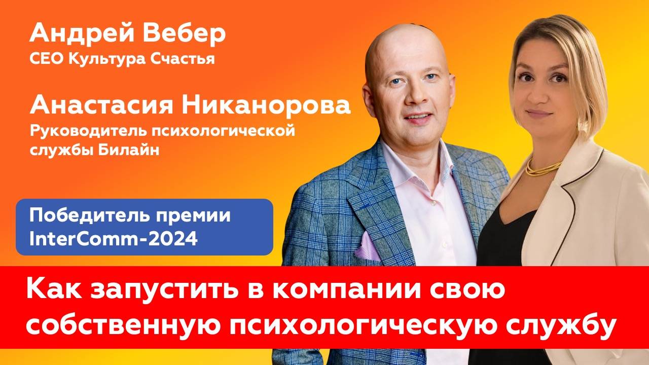 ЭФИР Как запустить в компании свою собственную психологическую службу: опыт Билайн