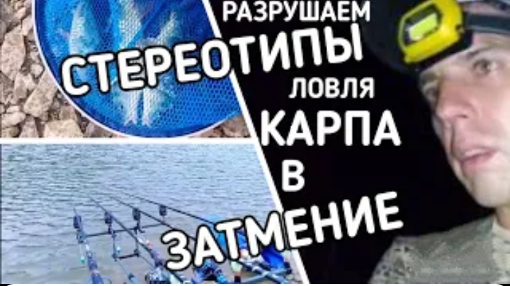 Ловля карпа в затмение. Рыбалка в затмение. Краснокаменка рыбалка. Карпфишинг.