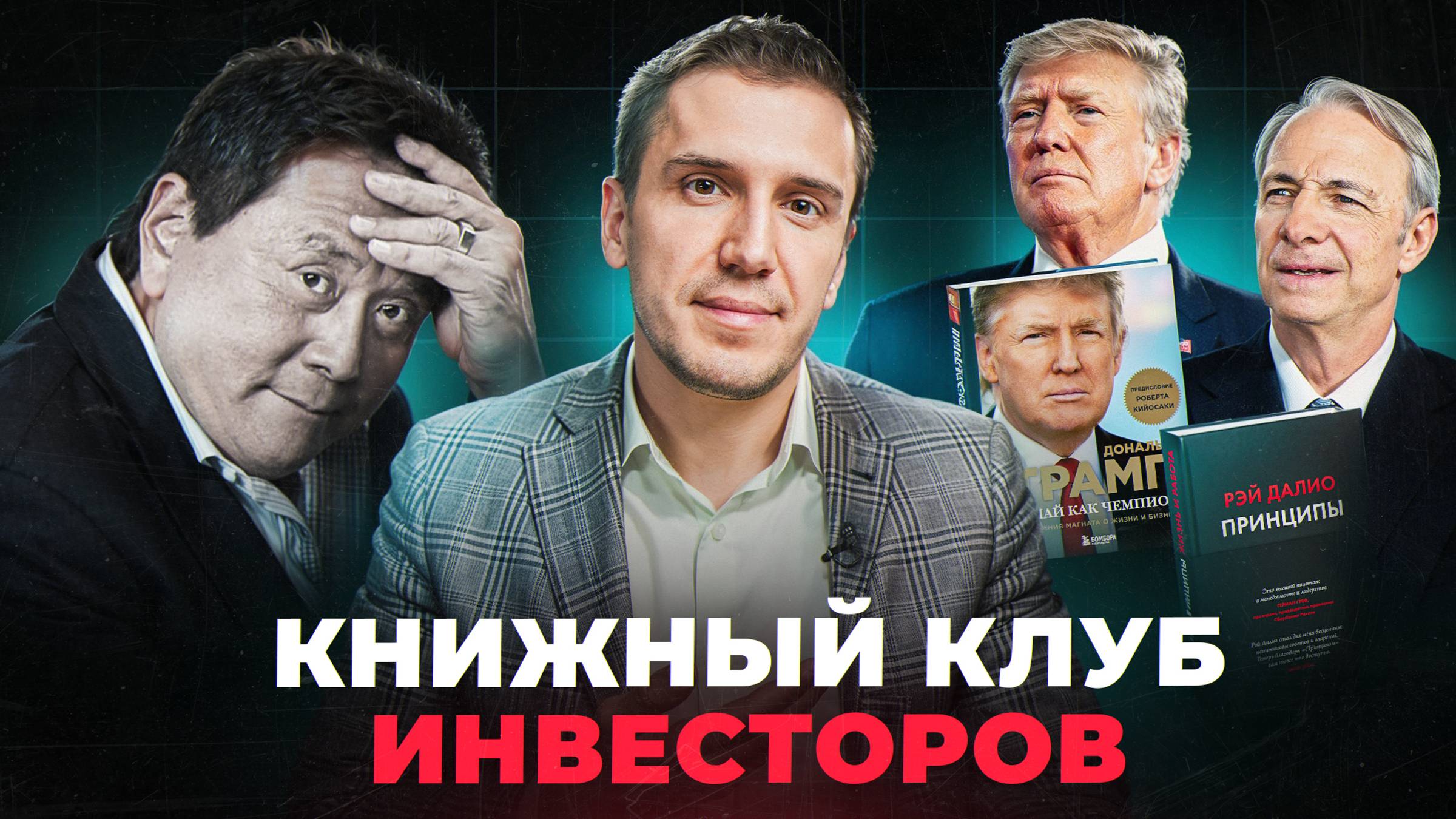 Лучшие книги для инвестиций. Дональд Трамп, Рэй Далио vs Робер Кийосаки