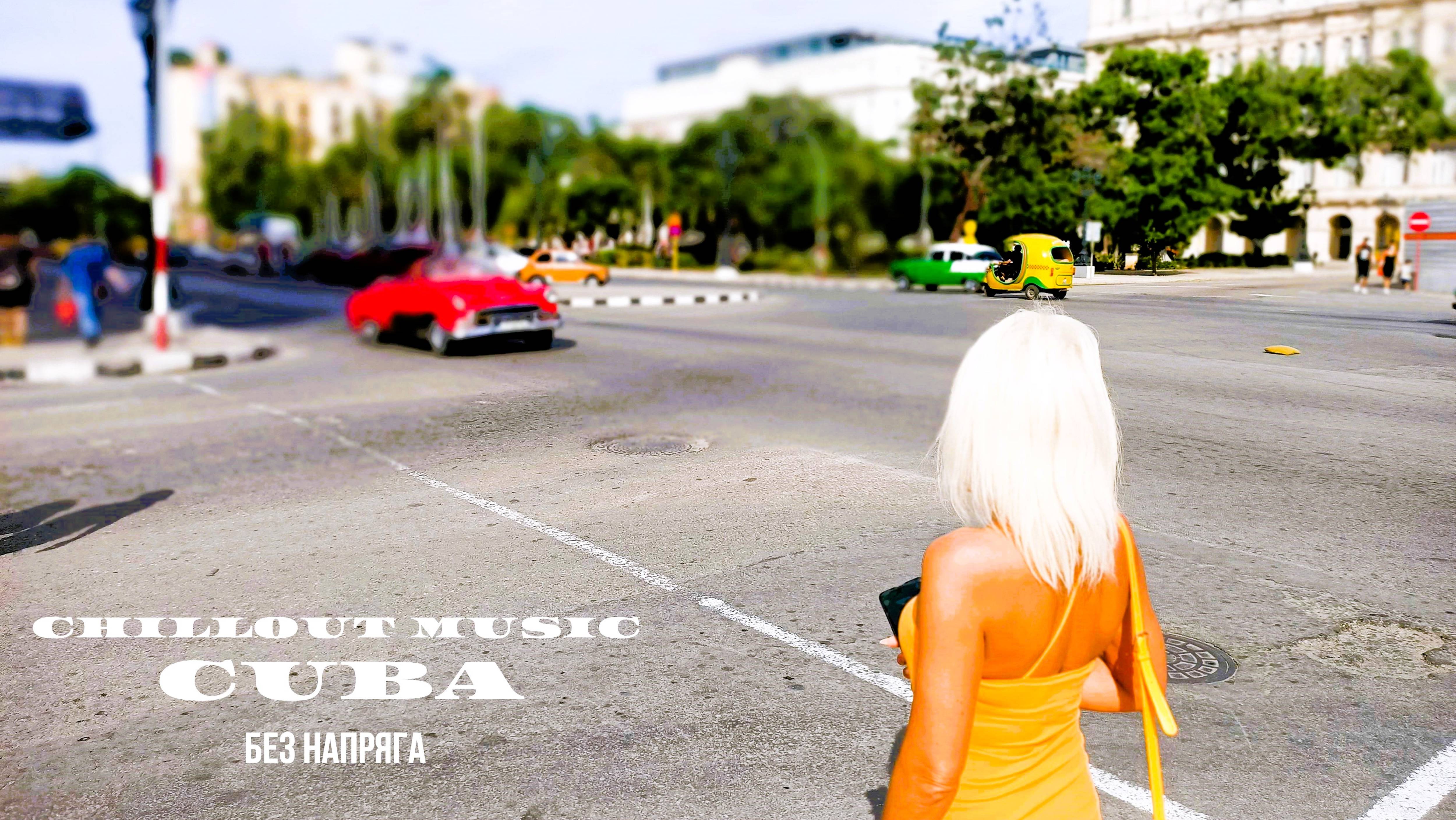 CHILLOUT MUSIC CUBA ~БЕЗ НАПРЯГА~
