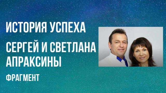 История успеха - Сергей и Светлана Апраксины (фрагмент)
