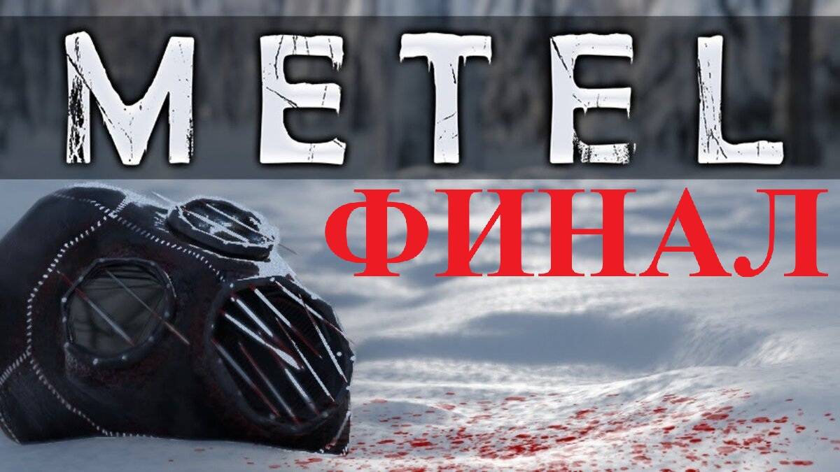 Замудрёно 🗣 Metel - Horror Escape 🏃🏼➡️ 7