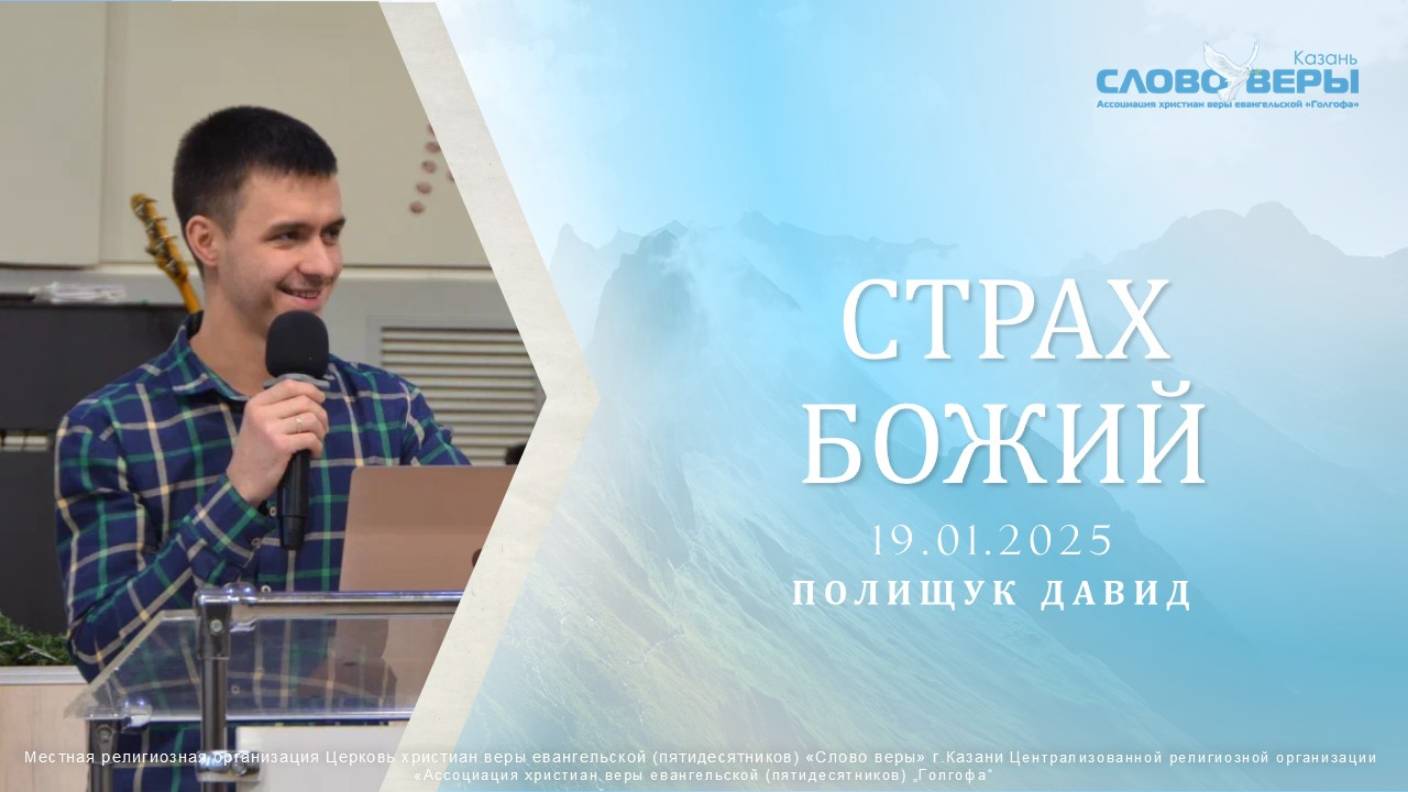 Страх Божий. Давид Полищук 19 января 2025г.