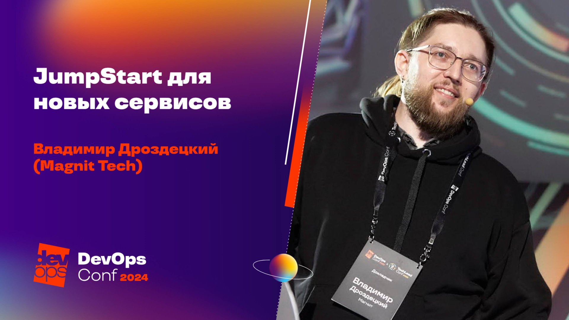 JumpStart для новых сервисов / Владимир Дроздецкий (Magnit Tech)