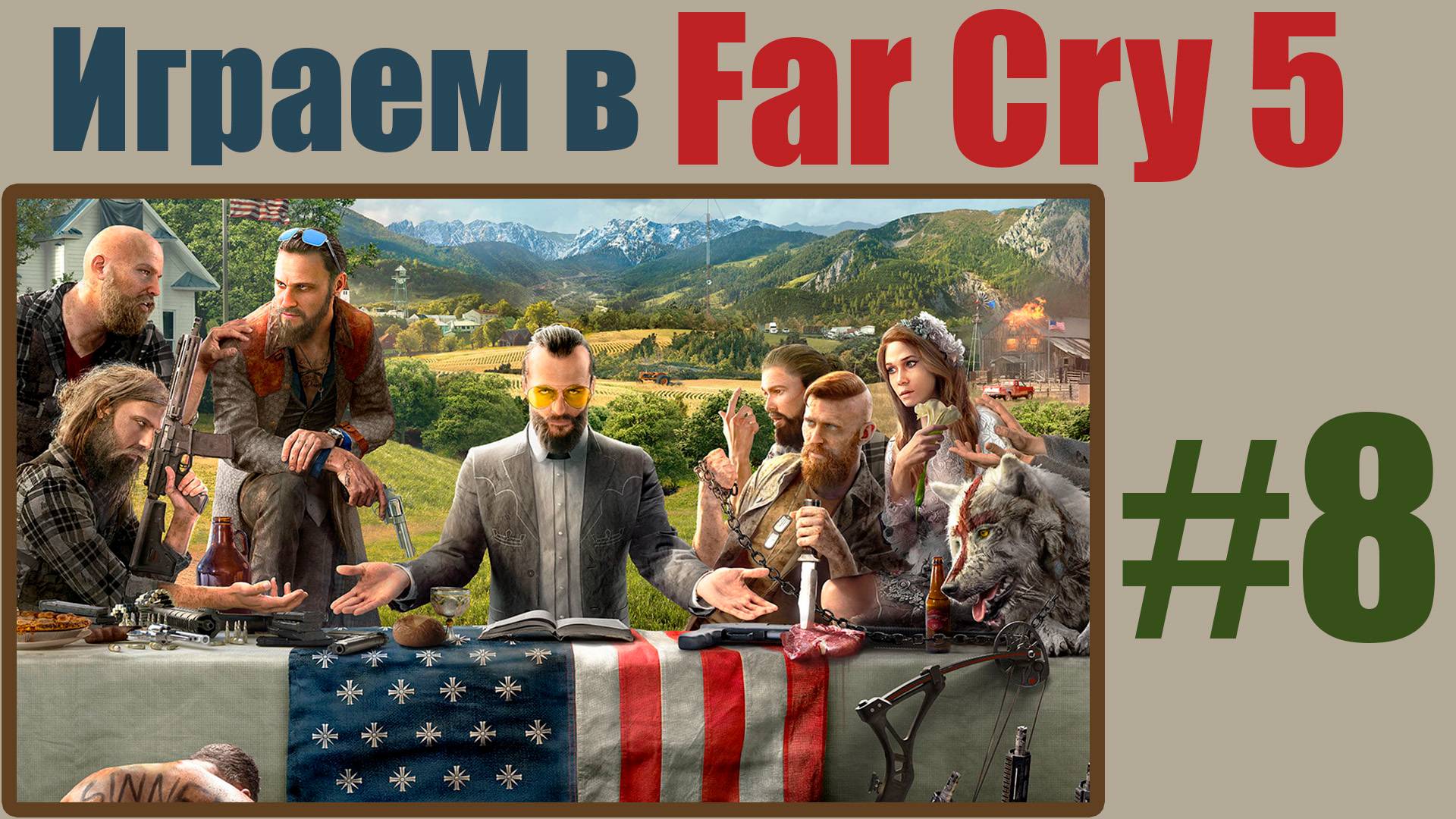 Прохождение Far Cry 5. Восьмая часть.