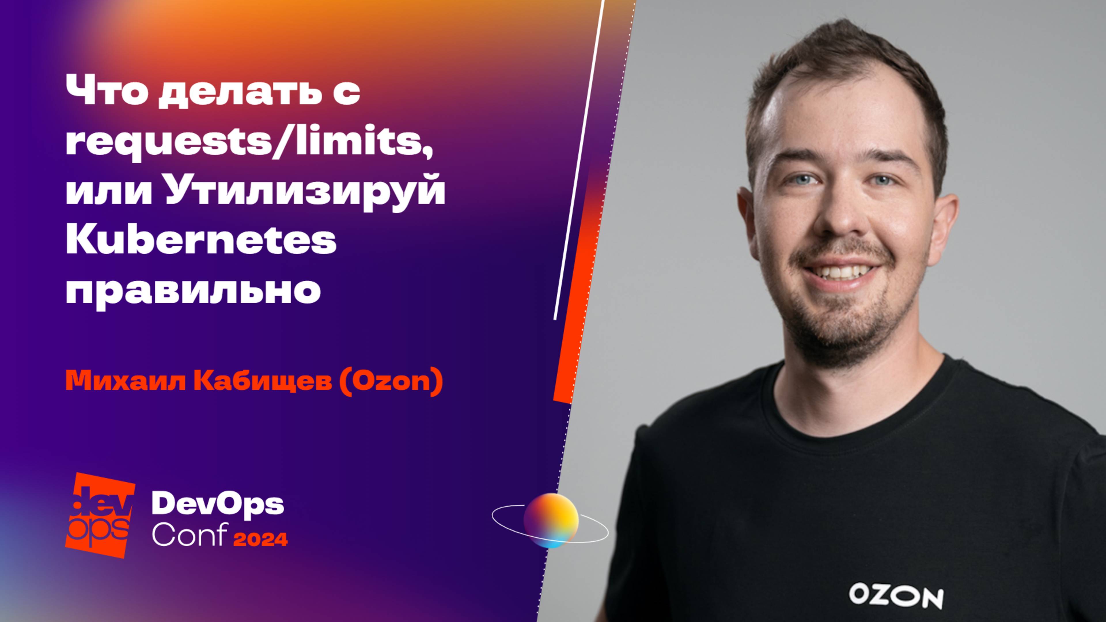 Что делать с requests/limits, или Утилизируй Kubernetes правильно / Михаил Кабищев (Ozon)