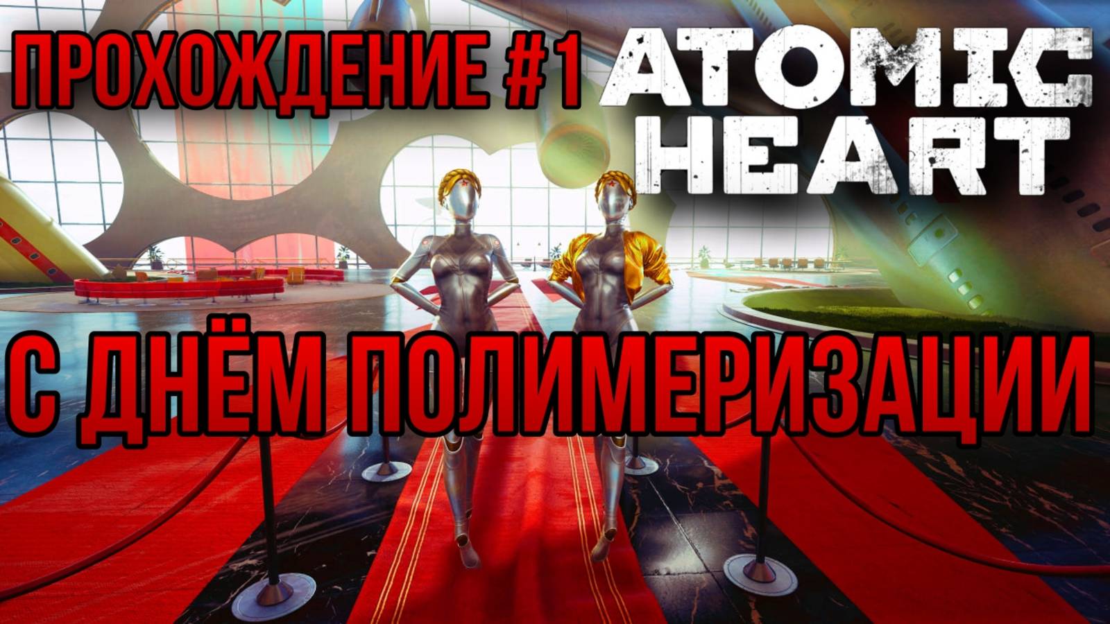 C ДНЁМ ПОЛИМЕРИЗАЦИИ — ПРОХОЖДЕНИЕ [#1] Atomic Heart (Сложность "Армагеддон")