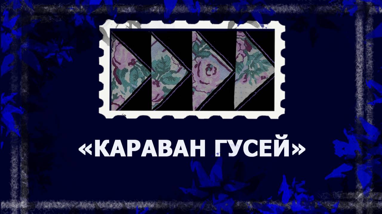 ЛОСКУТ ПРОСТО. И БЕЗ МАШИНКИ. "Караван гусей" #лоскут #лоскутныйблок #handmade