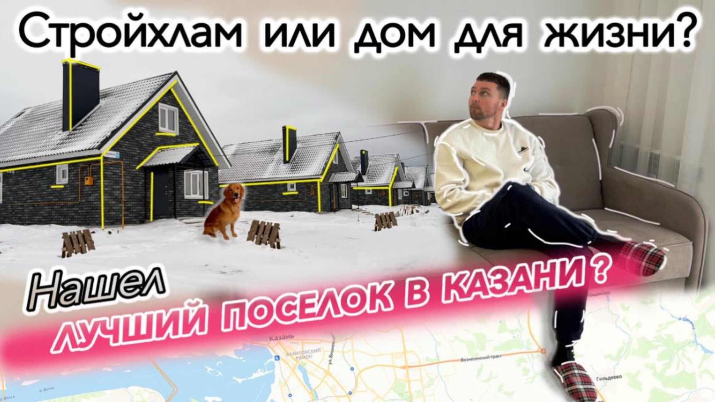ПОСЕЛОК ДЛЯ БЕДНЫХ ИЛИ ПОСЕЛОК ДЛЯ КОМФОРТНОЙ ЖИЗНИ?
