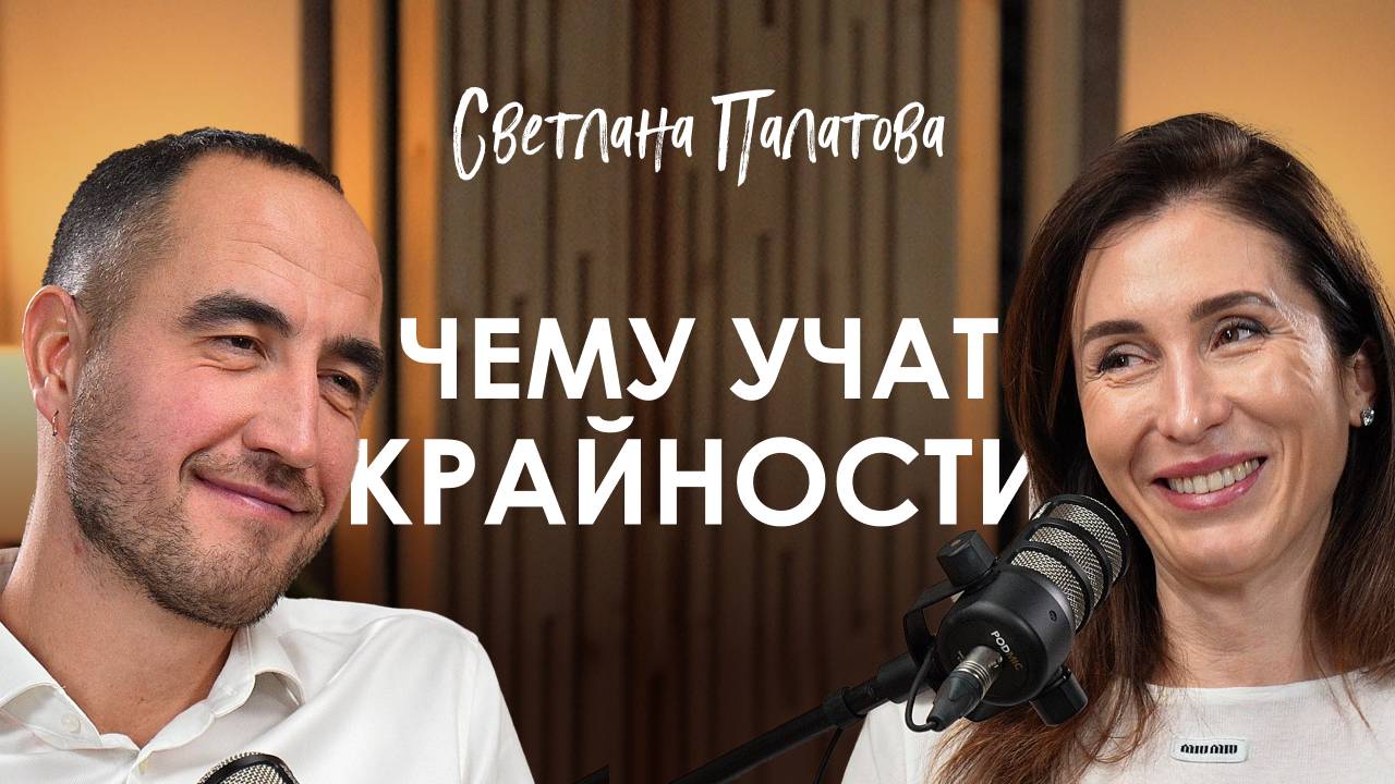 Светлана Палатова. Как прожить крайности и найти ответы в себе