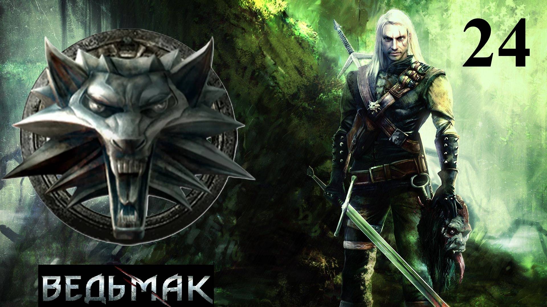 Вечеринка ☠️ Ведьмак 🏇 24