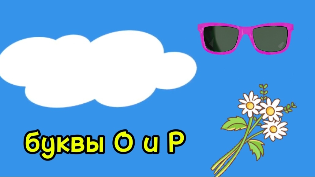 Азбука в стихах - буквы О и Р