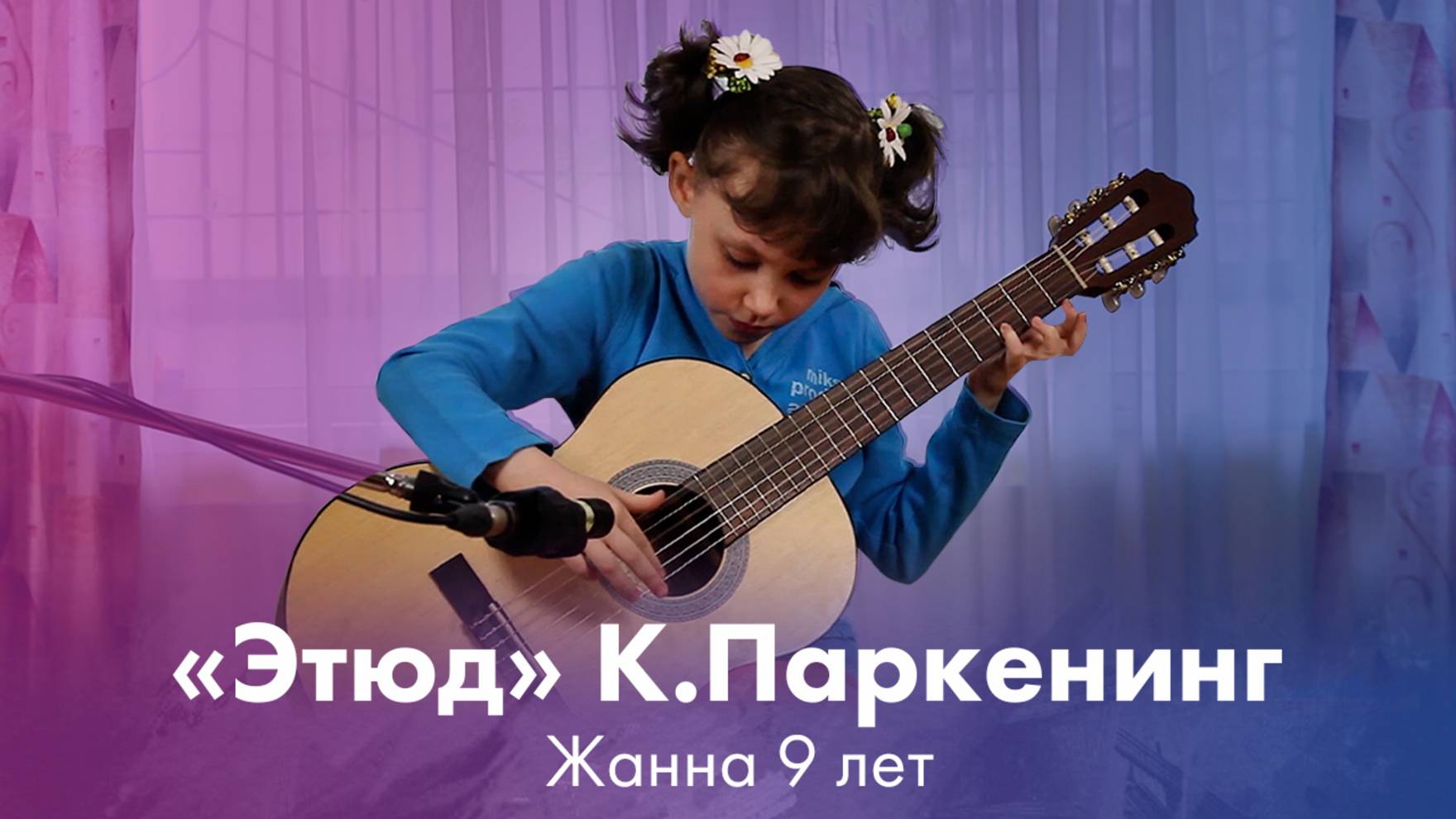 Дети музыканты | Дистанционное обучение | Уроки гитары онлайн