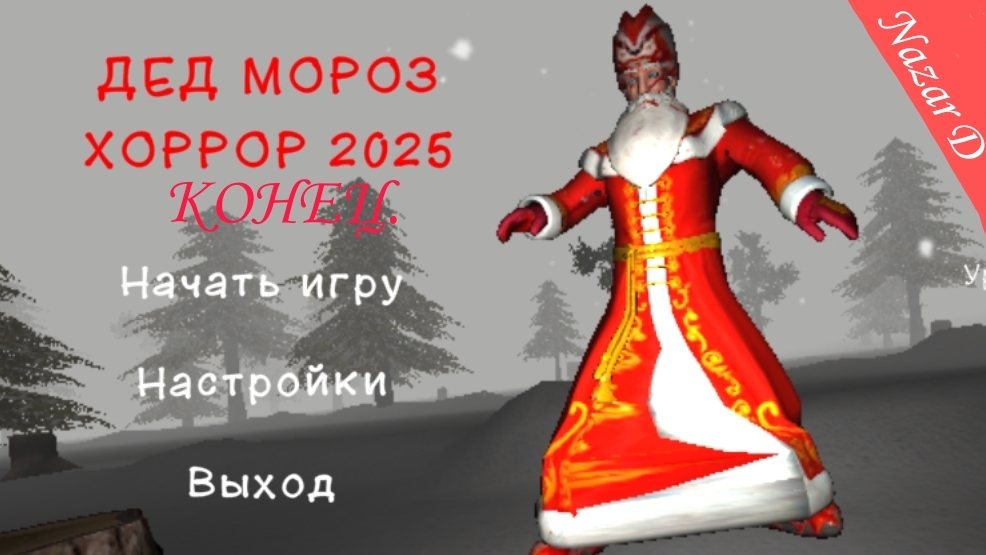 Прошёл дед мороз хоррор 2025 до конца "ура". а 🎅🔥🎉🎉