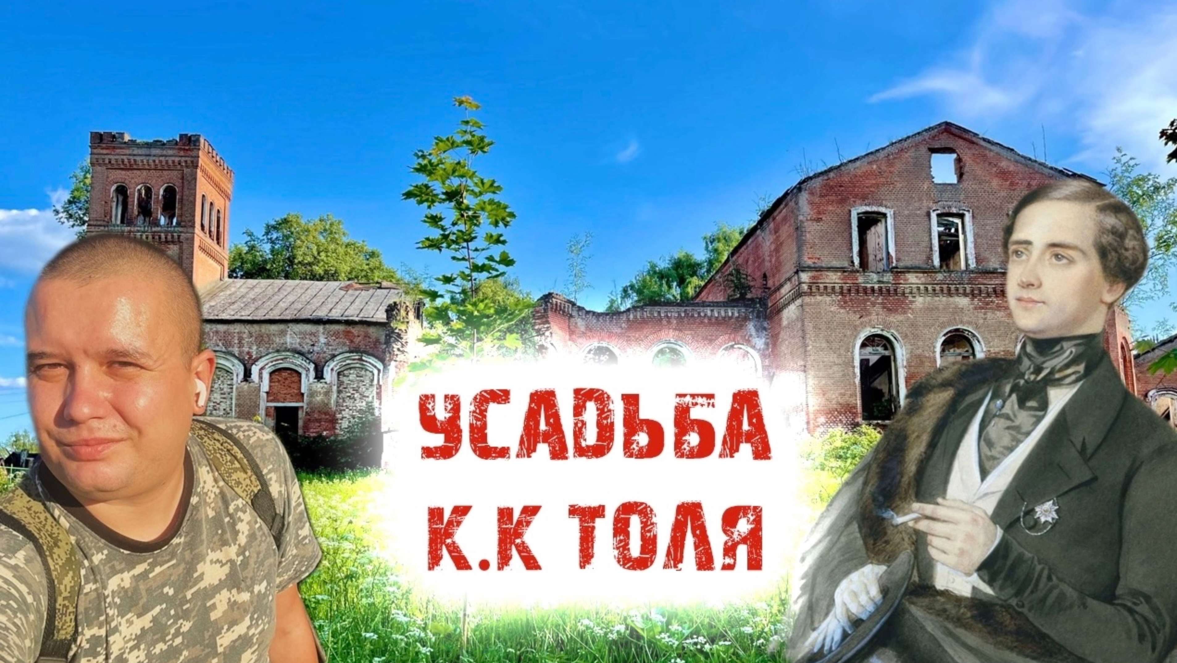 Усадьба К.К.Толя
