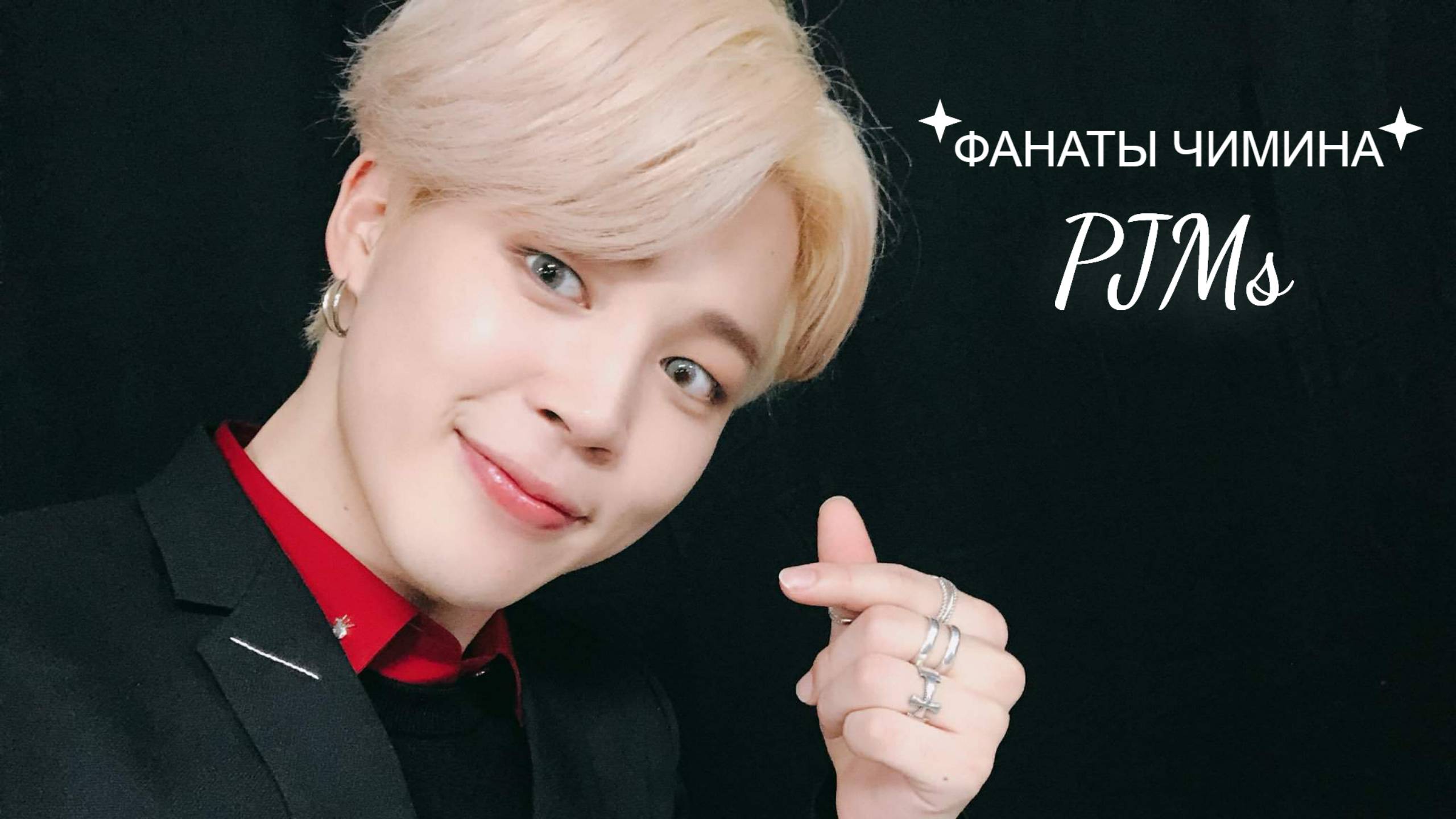 ФАНАТЫ ПАК ЧИМИНА - PJMs
