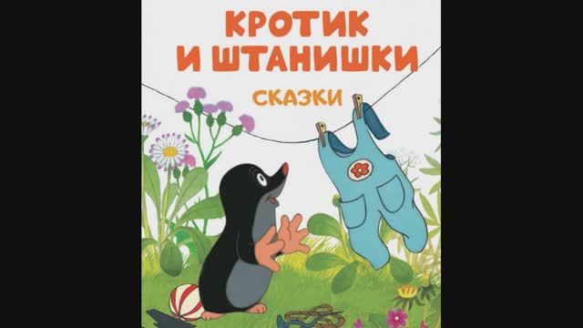 Сказка "Кротик и штанишки". Аудиосказки "Сказочный рай"