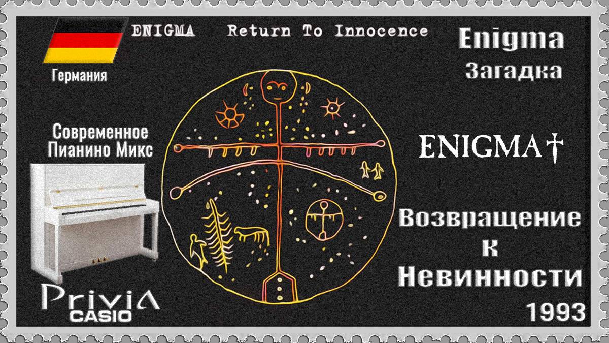 Enigma. Возвращение к Невинности. 1993г. Современное Пианино Микс