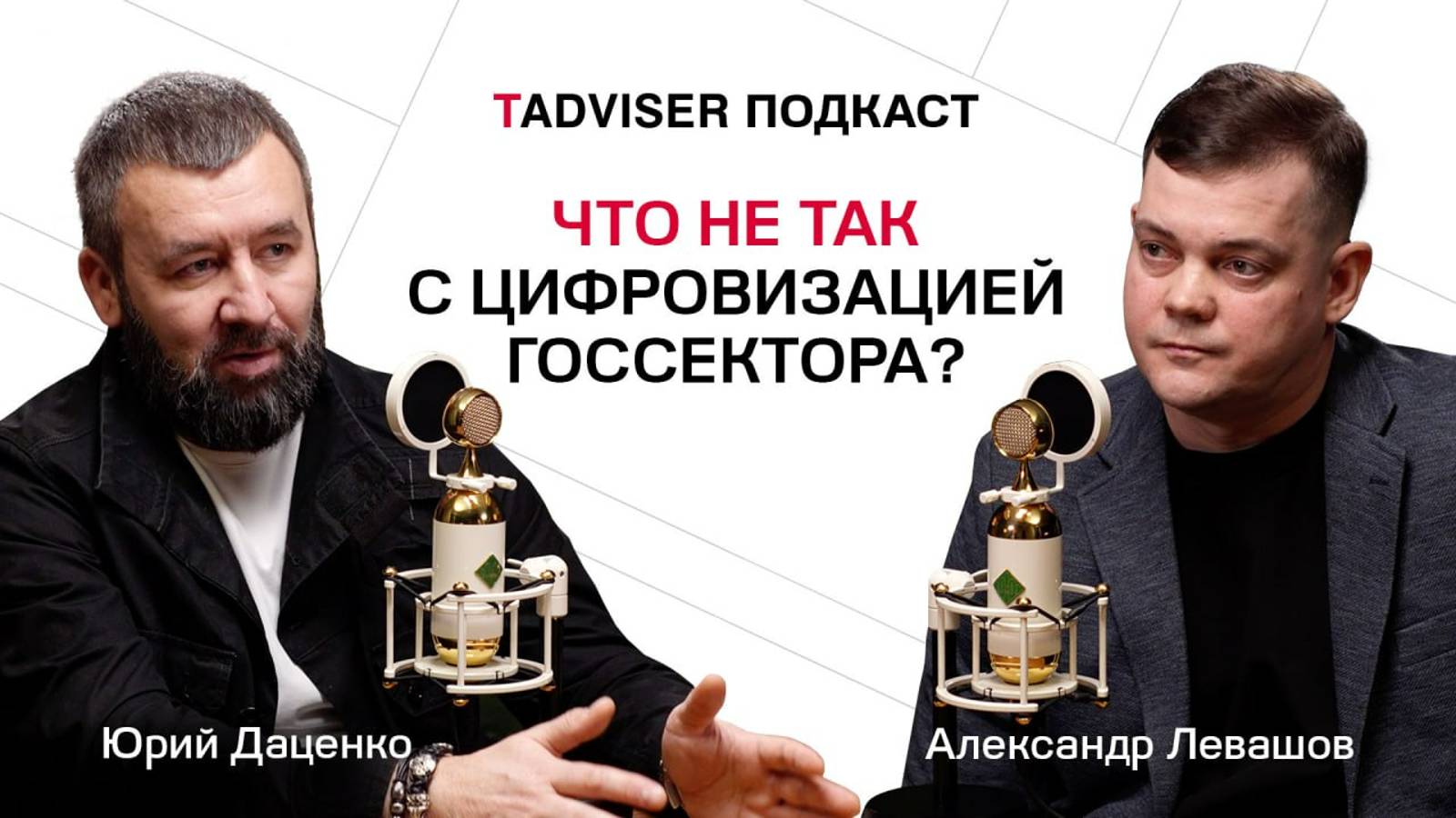 Что не так с цифровизацией госсектора? Подкаст TAdviser