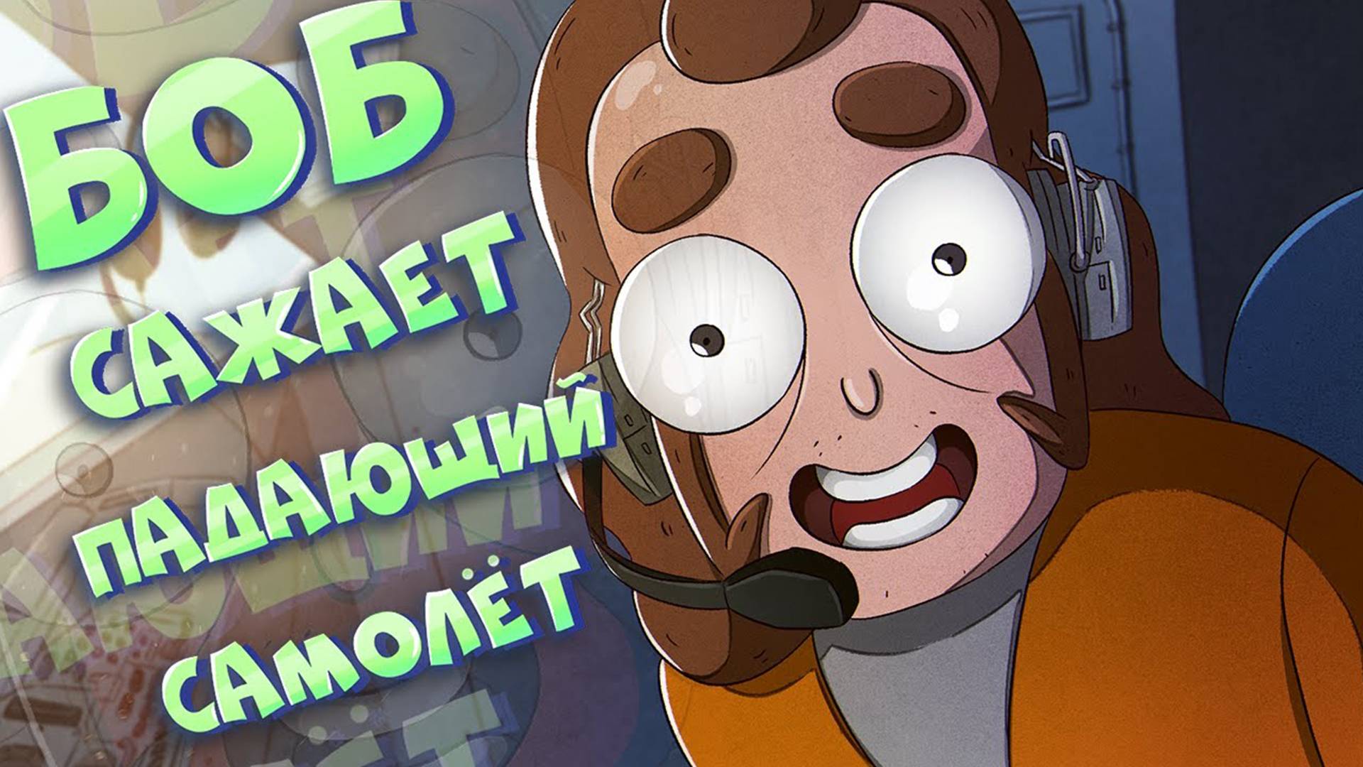 Боб сажает падающий самолет (эпизод 13, сезон 7)