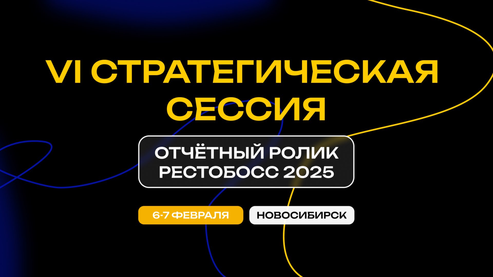 Как прошла VI стратегическая сессия «РестоБосс»