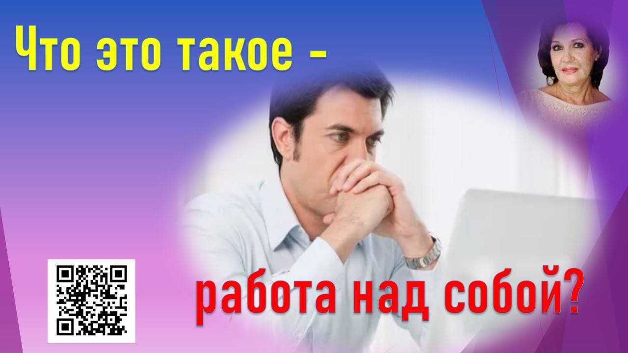 Что значит - работать над собой?
