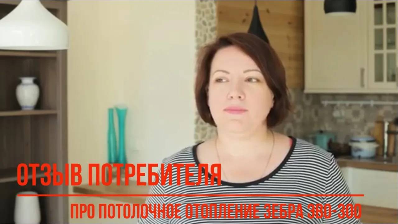Женский отзыв (поэтому особенно интересен!) про использование отопления ЗЕБРА ЭВО-300