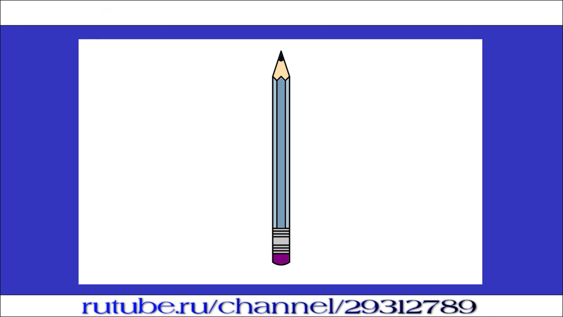 Как нарисовать карандаш поэтапно