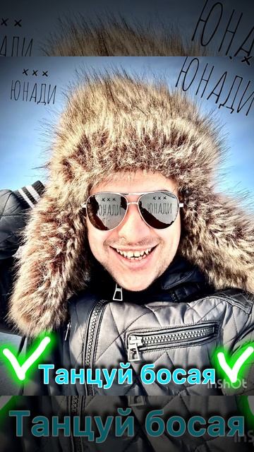 ЮНАДИ - Танцуй босая ✌🏻😉
