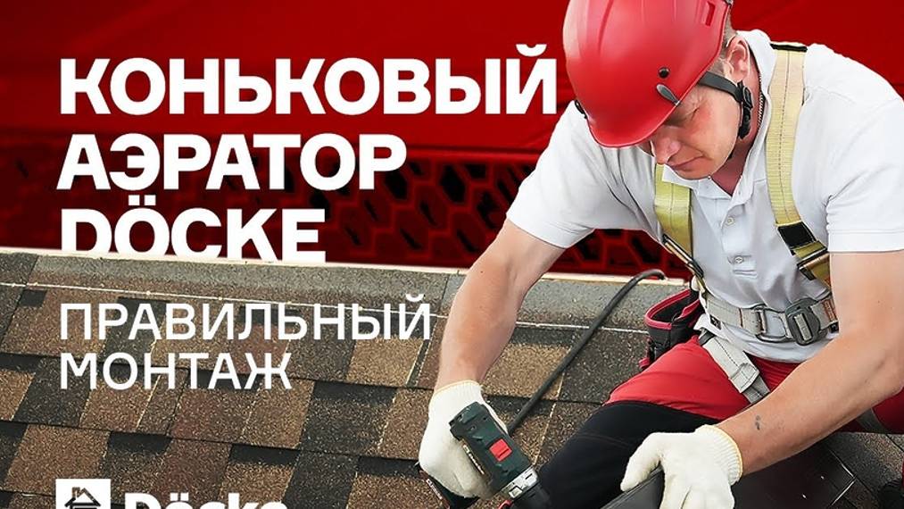 Коньковый аэратор Docke для мягкой кровли