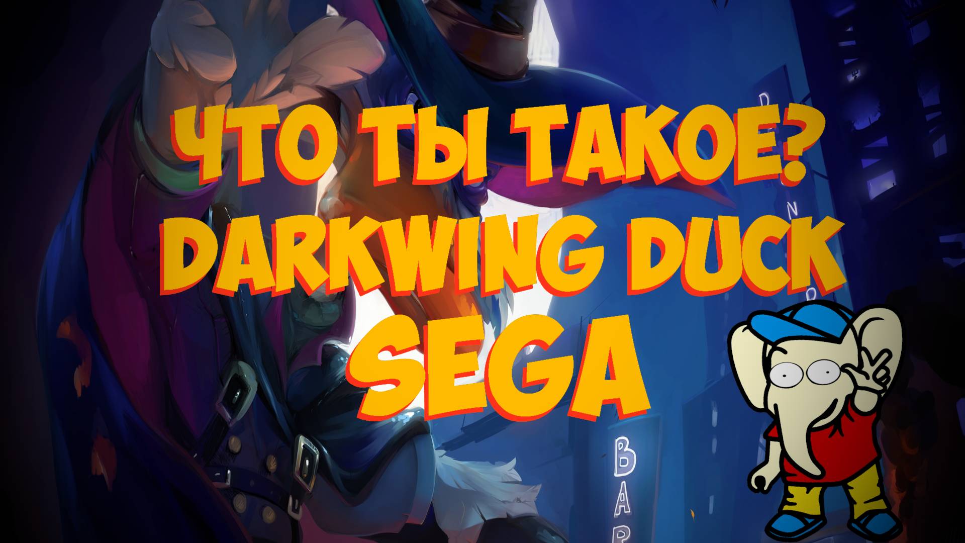 Что ТЫ такое? // Darkwing Duck - SEGA