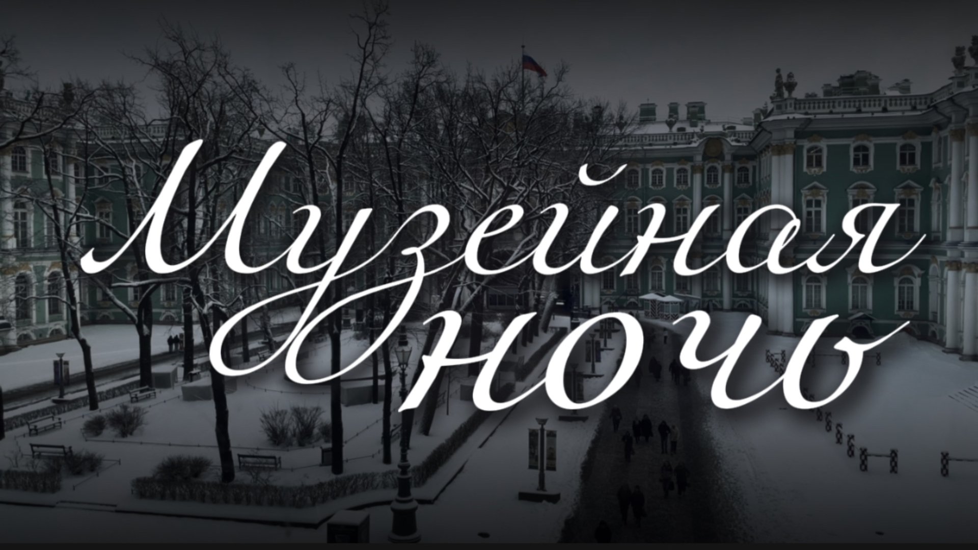 Музейная ночь