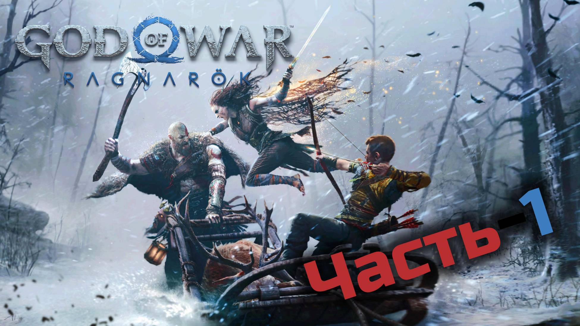 God of War Ragnarök "Начало" Прохождение в широкоэкранном формате (21:9) с комм
