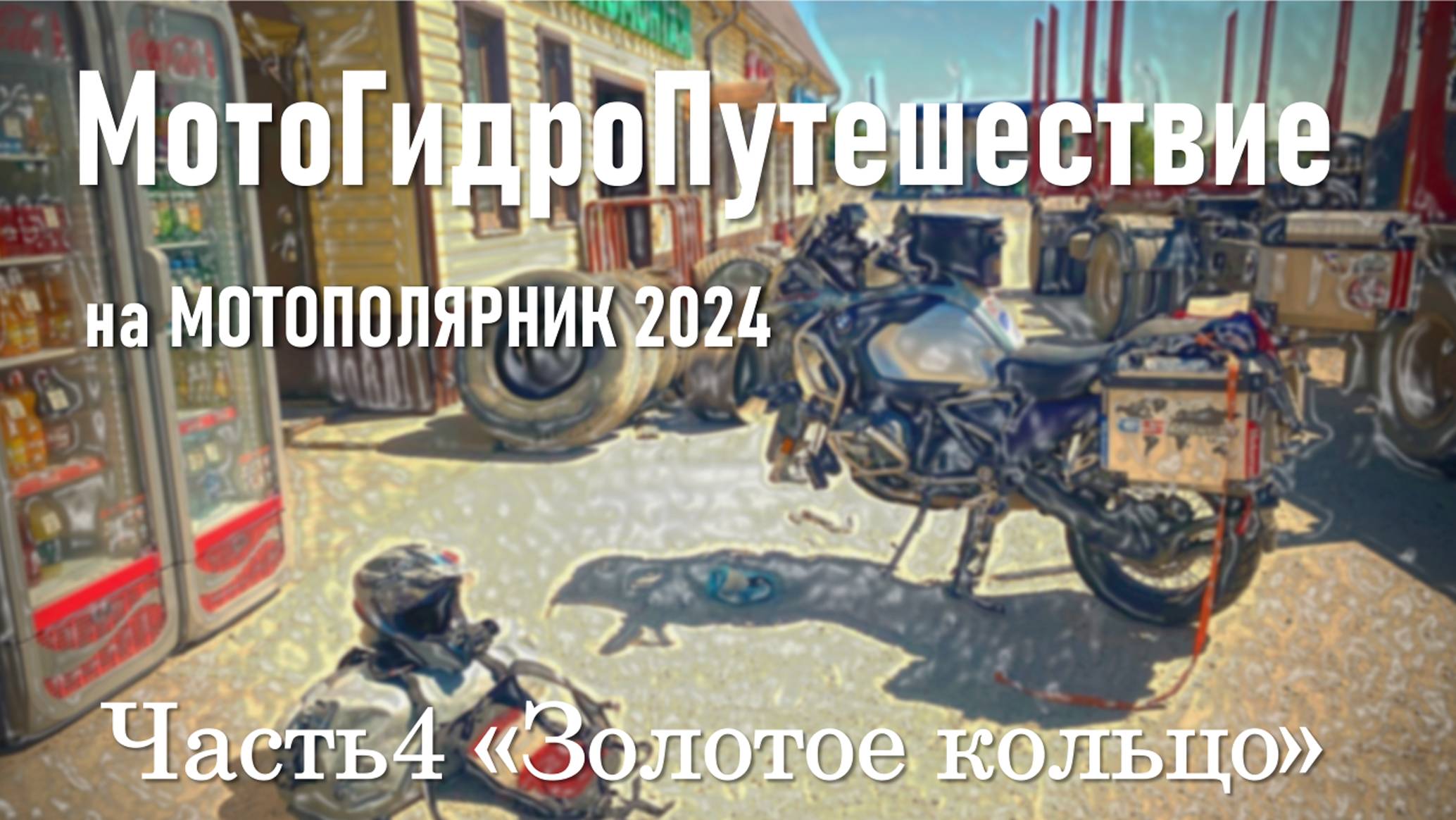 МотоГидроПутешествие на МОТОПОЛЯРНИК 2024 ч.4 (Ладога, Калязин, Мотопикник, Кострома, Пермь)