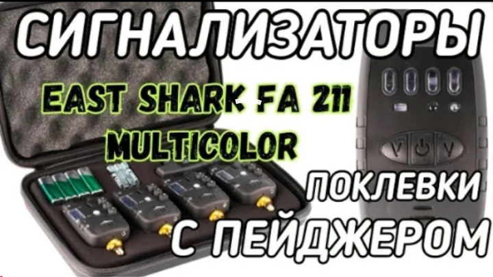 Сигнализаторы поклевки east shark fa 211 multicolor. Рыбалка. Карпфишинг.