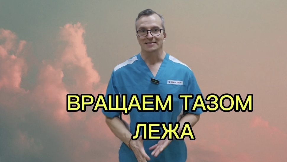 Упражнение ВРАЩАЕМ ТАЗОМ ЛЕЖА