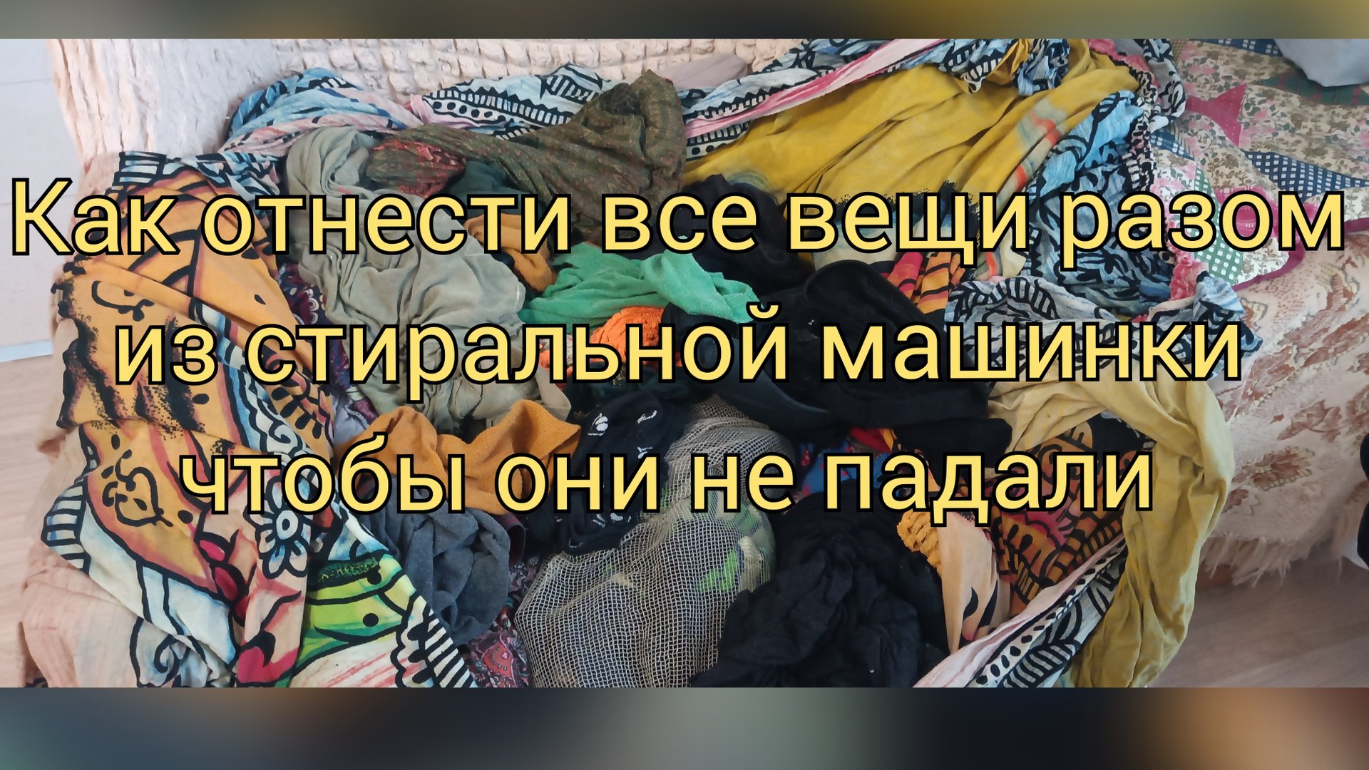 Как отнести все вещи разом из стиралки